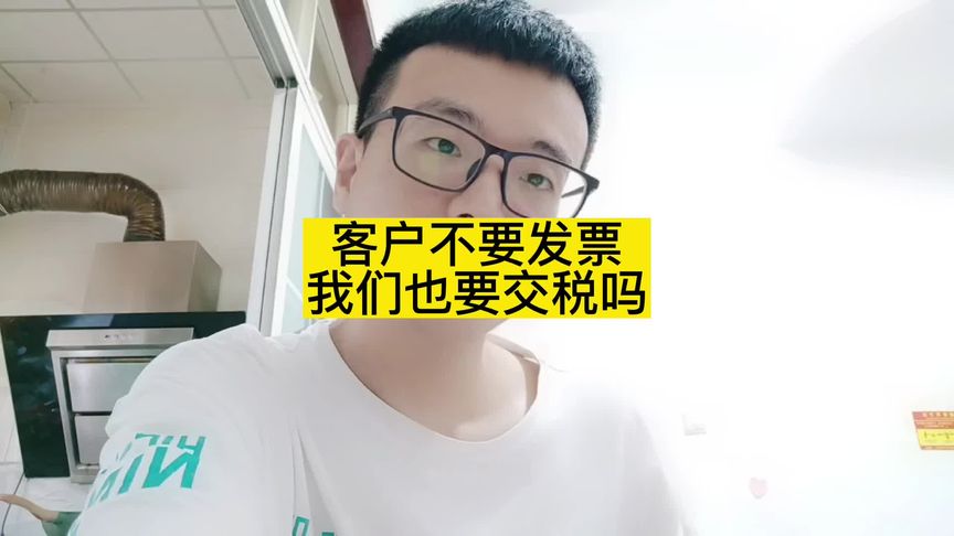 客户不要发票,我们也要交税吗?#记账报税 #财税知识 #会计公司
