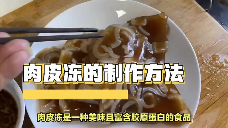 肉皮冻的制作方法