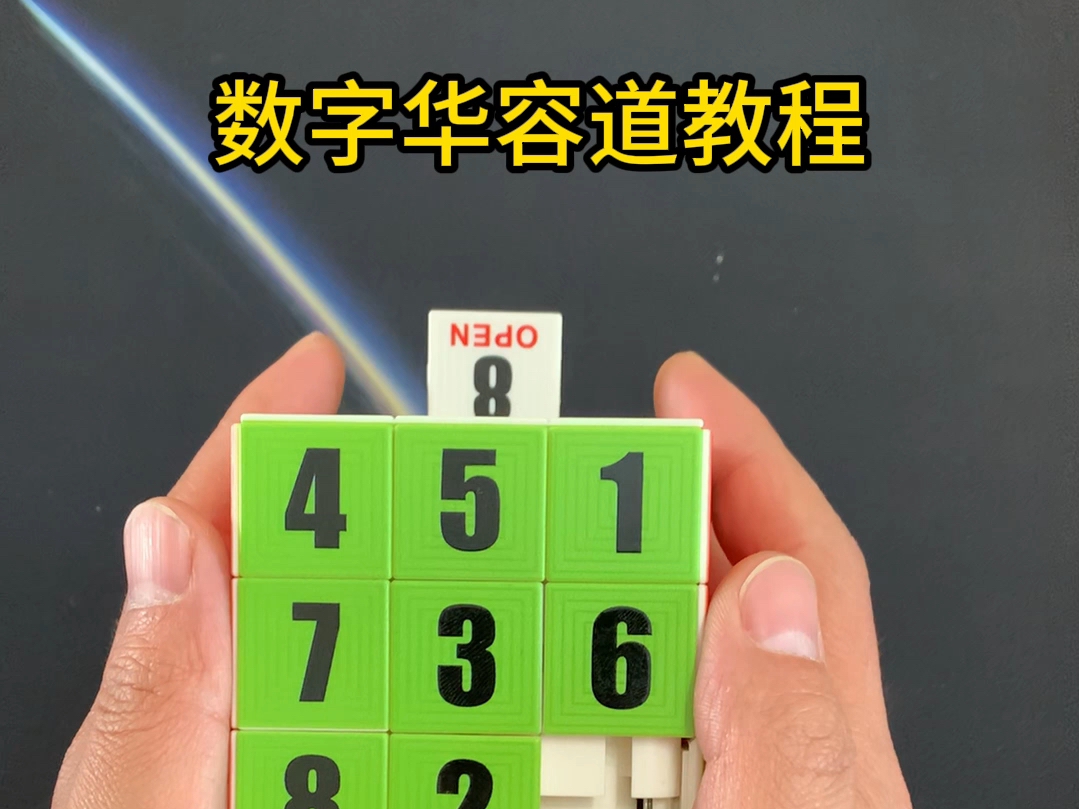 数字华容道万能教程
