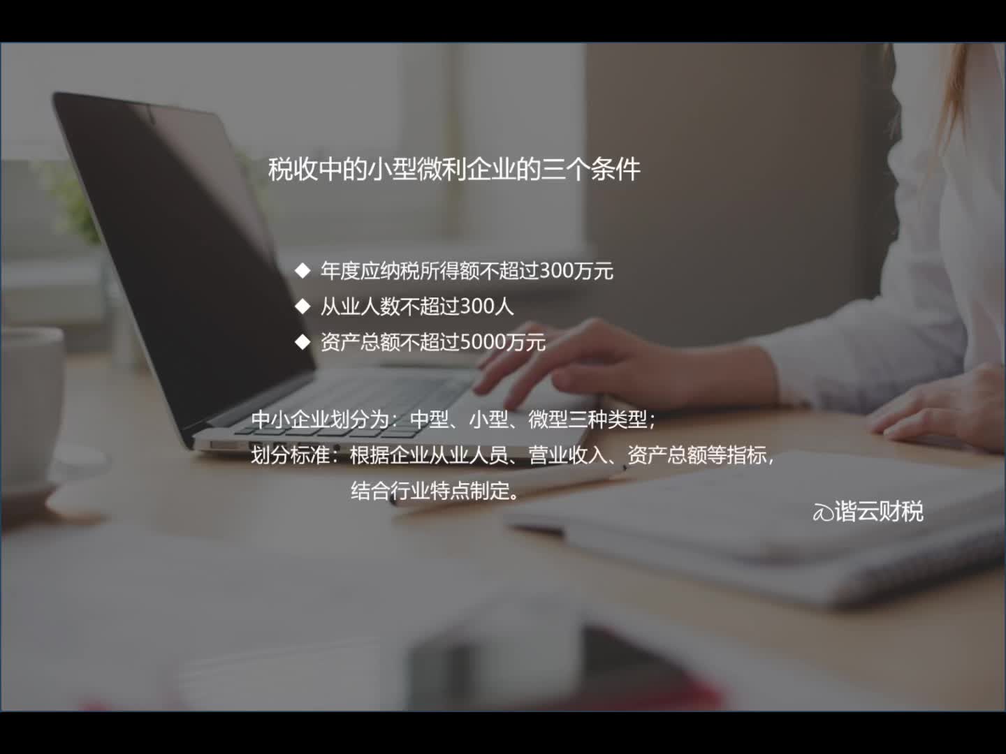 「小微企业」税收优惠