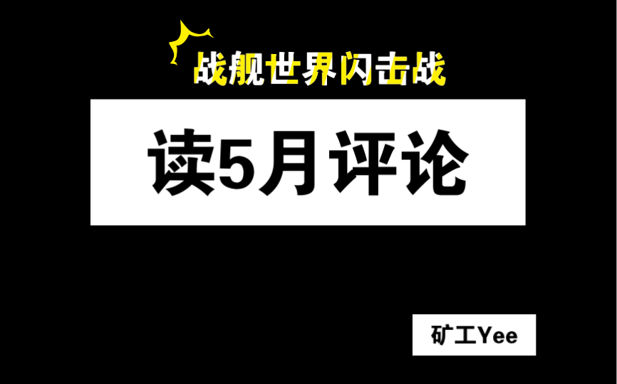 [战舰世界闪击战]读5月精彩评论