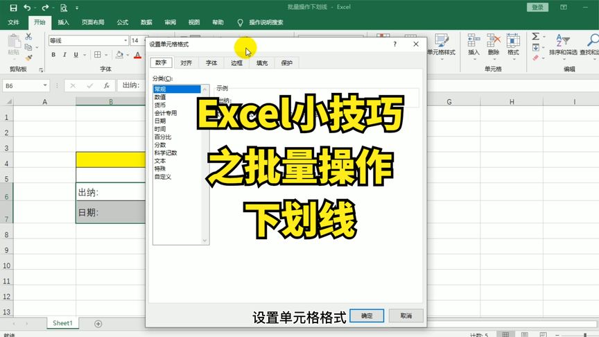 Excel小技巧之批量操作下划线