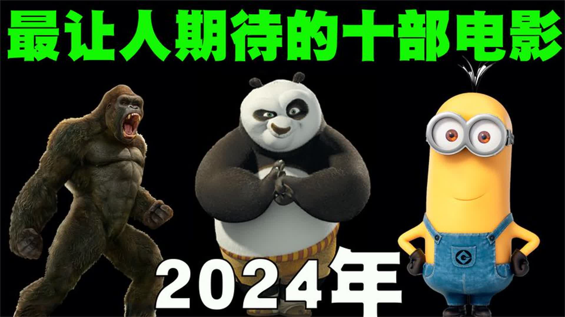 2024年最值得期待的10部电影排行榜,第一名听前奏就让人热血沸腾