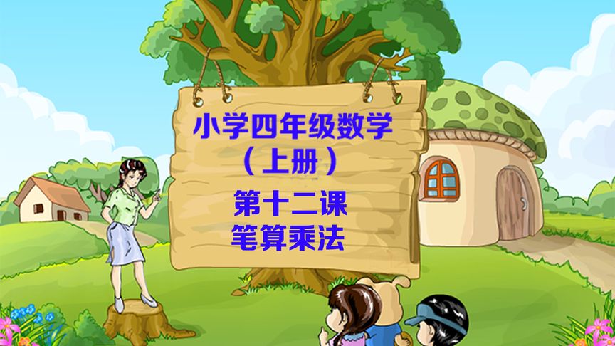 动画教程:四年级上册第十二课《笔算乘法》