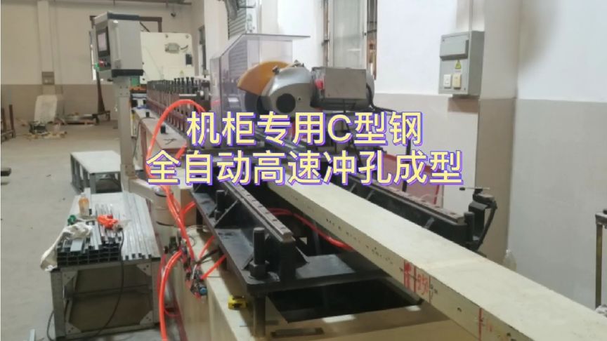 机柜专用C型钢全自动高速冲孔成型