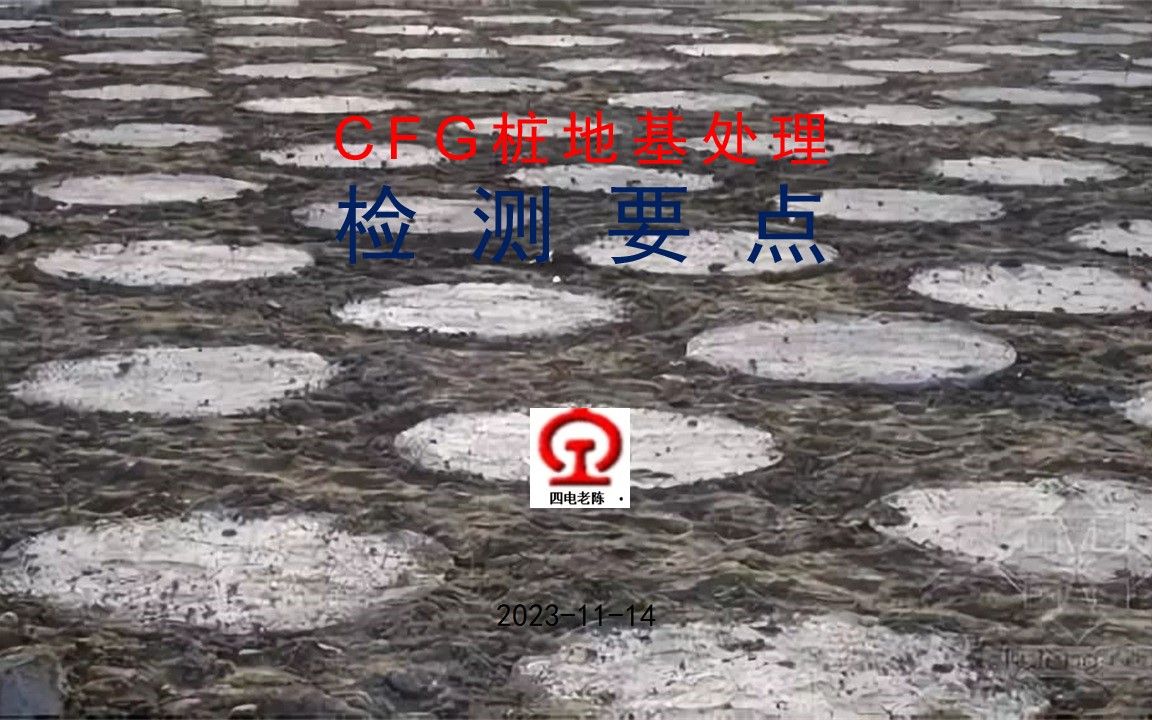 CFG桩等地基处理检测要点