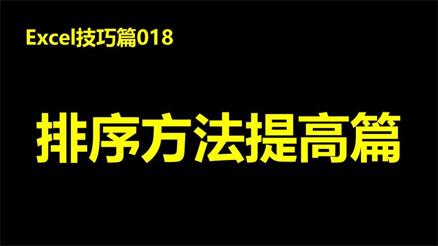 Excel技巧篇018-排序方法提高篇