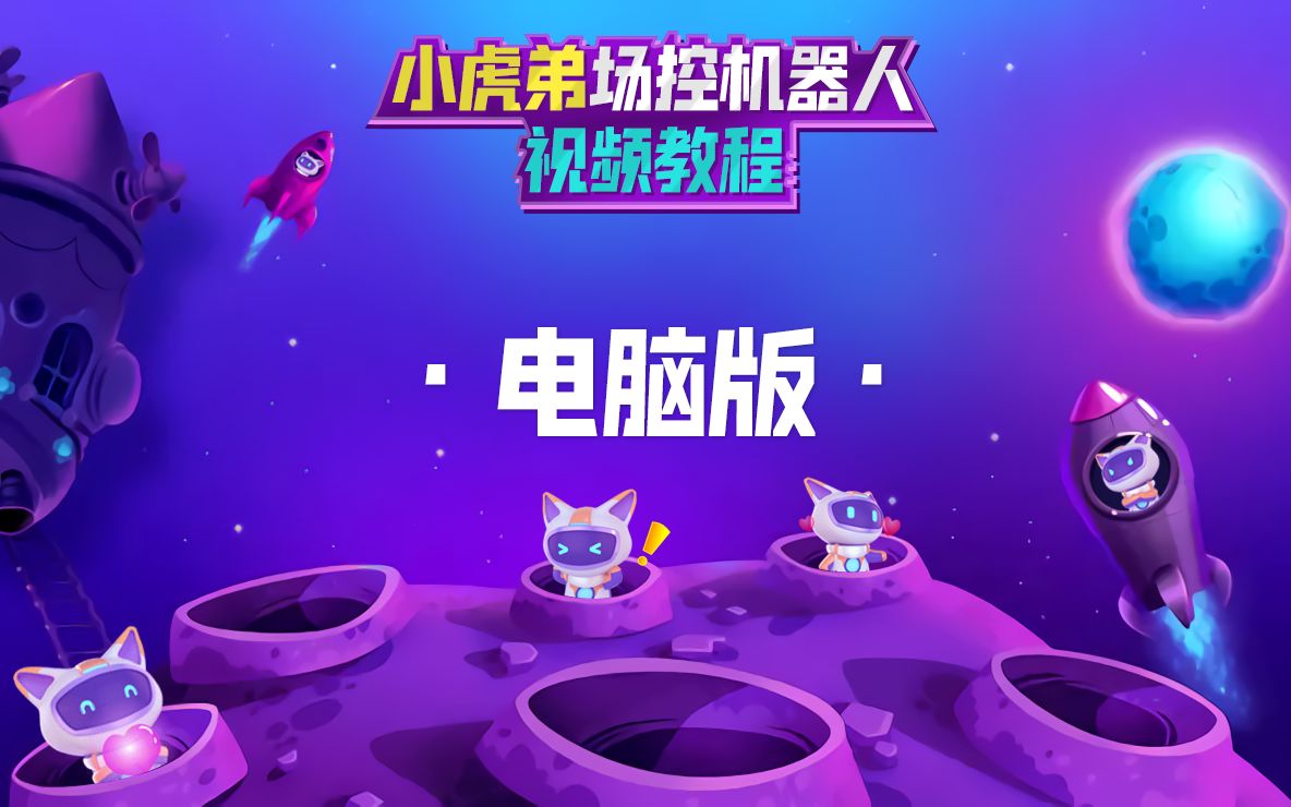 虎牙场控机器人电脑版-小虎弟-视频教程
