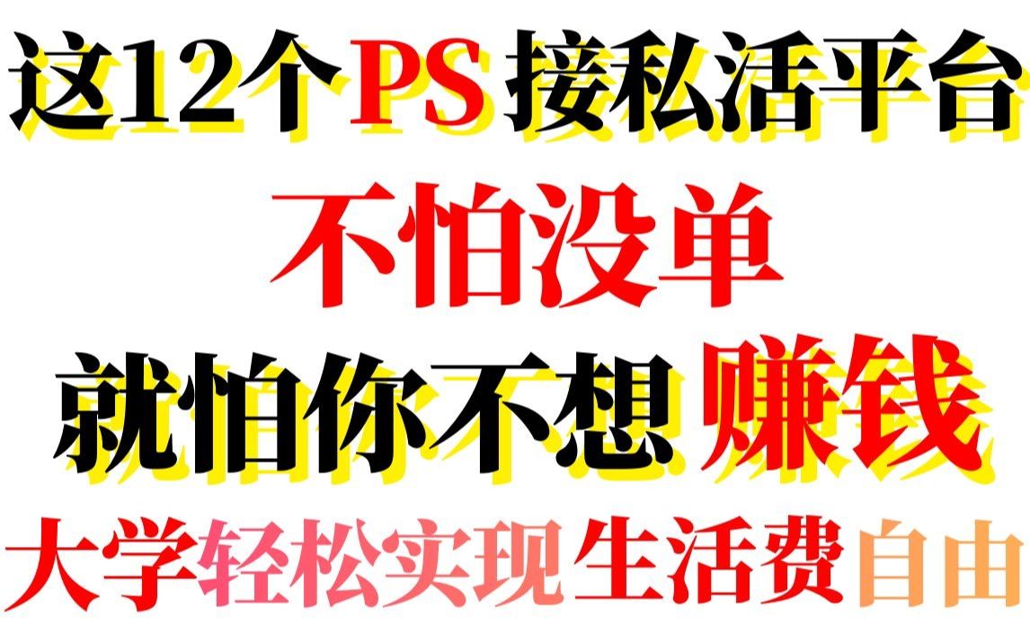 12个PS接私活的平台,接单接到手软,兼职接单也能过万