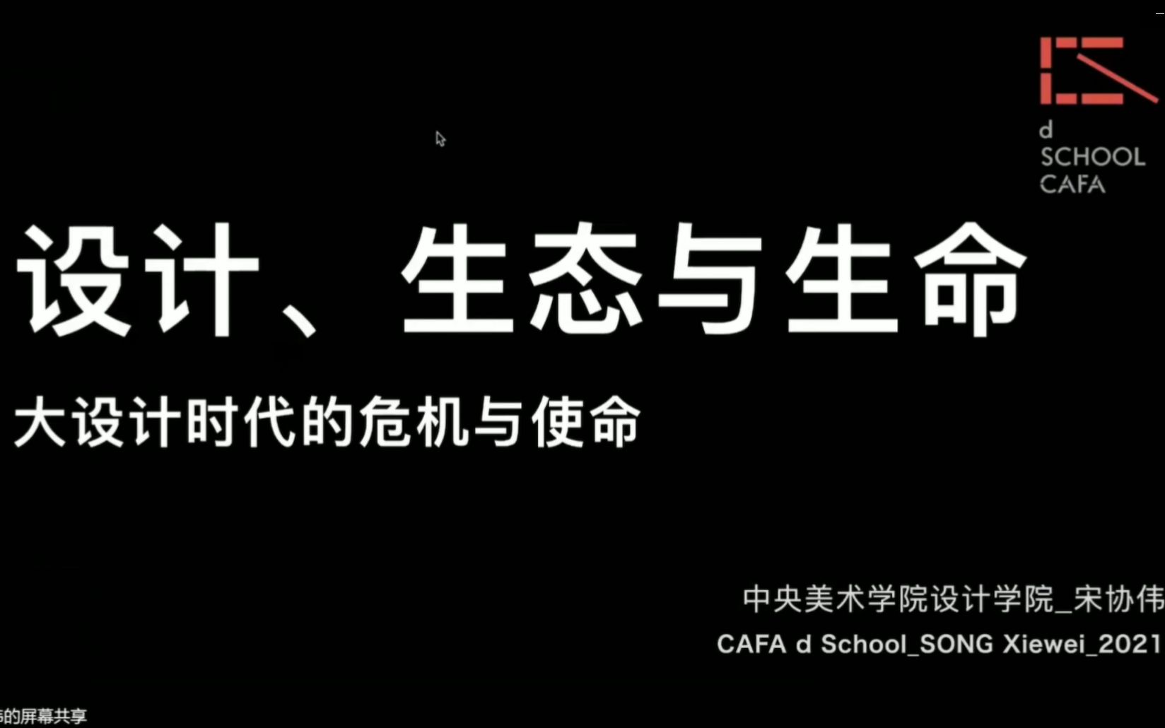 设计、生态与生命-大设计时代的危机与使命-中央美术学院设计学院...