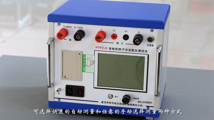 华天电力 | 发电机转子交流阻抗测试仪讲解视频,测量方式可选