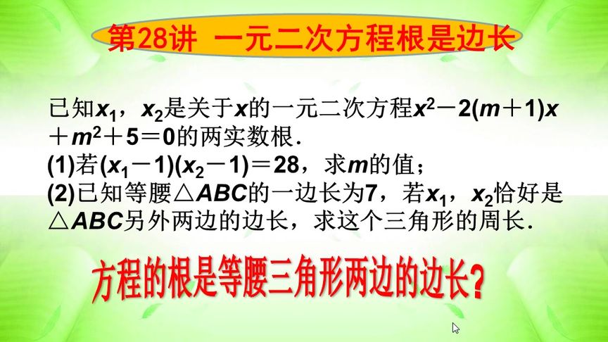 中考数学系统精讲考点突破第28讲一元二次方程的根是三角形的边长