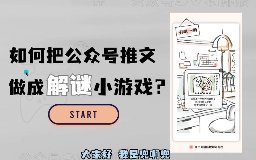 SVG排版教程:如何把公众号推文,做成解谜小游戏?