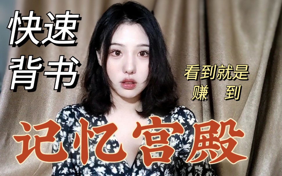 【实操】快速背专业课|全科通用,脑图+口诀+符号语言,记忆宫殿。