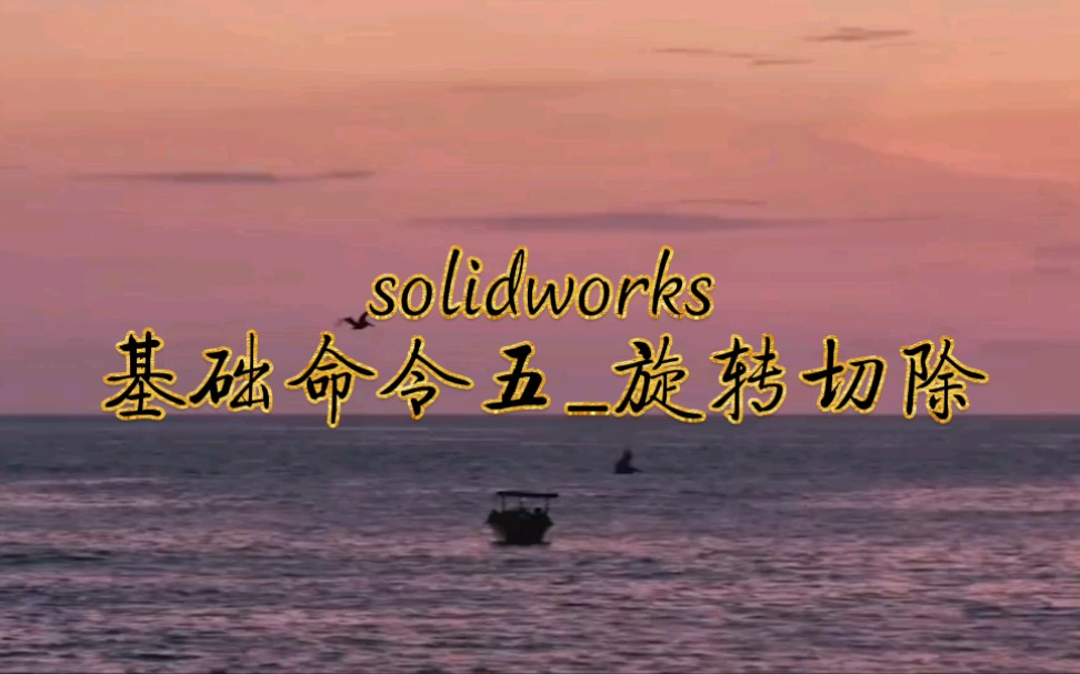 solidworks基础命令五_旋转切除