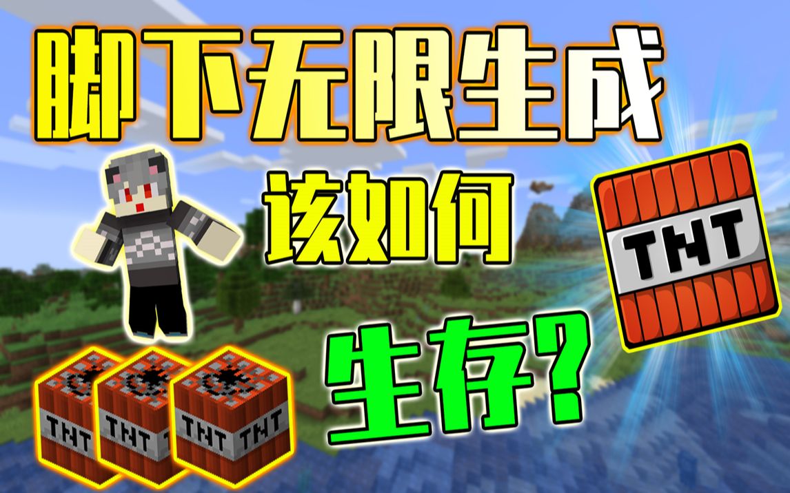 我的世界:脚底下无限生成TNT!你该怎么生存?