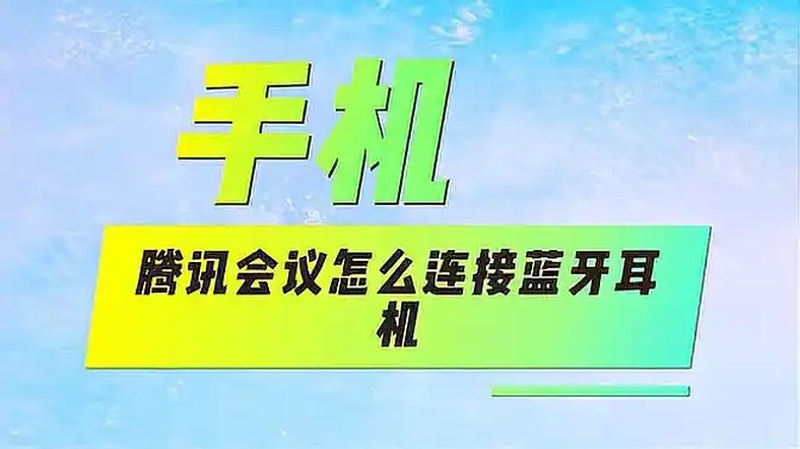 腾讯会议怎么连接蓝牙耳机