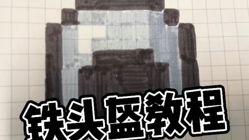 #像素画教程 #格子画 #mc物体怎么画