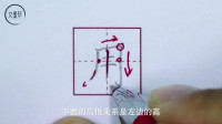 文墨轩练字:硬笔书法教程常用字“用”的写法及应用