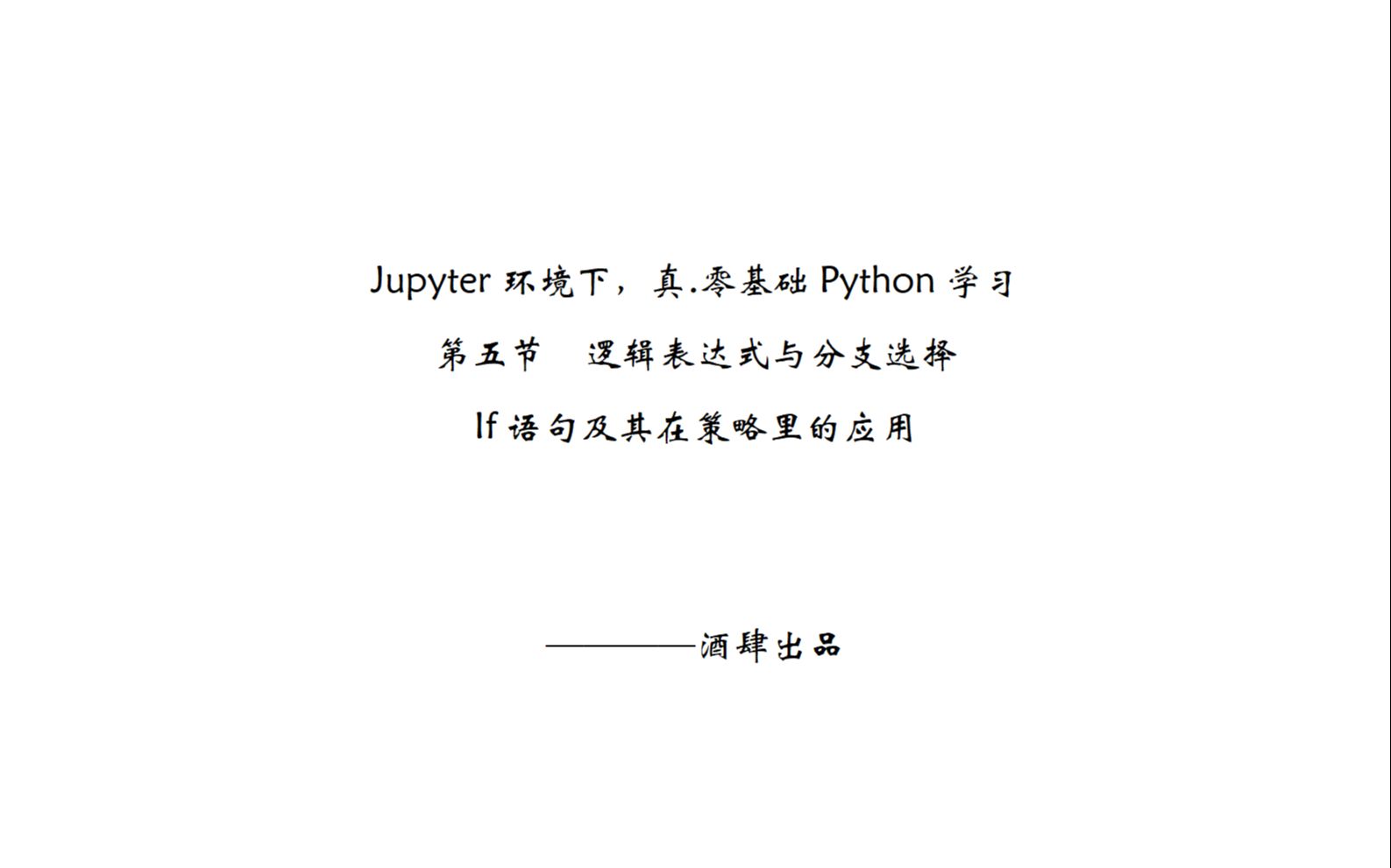 【零基础】Python | 逻辑表达式与分支选择 If语句及其在策略里的应用