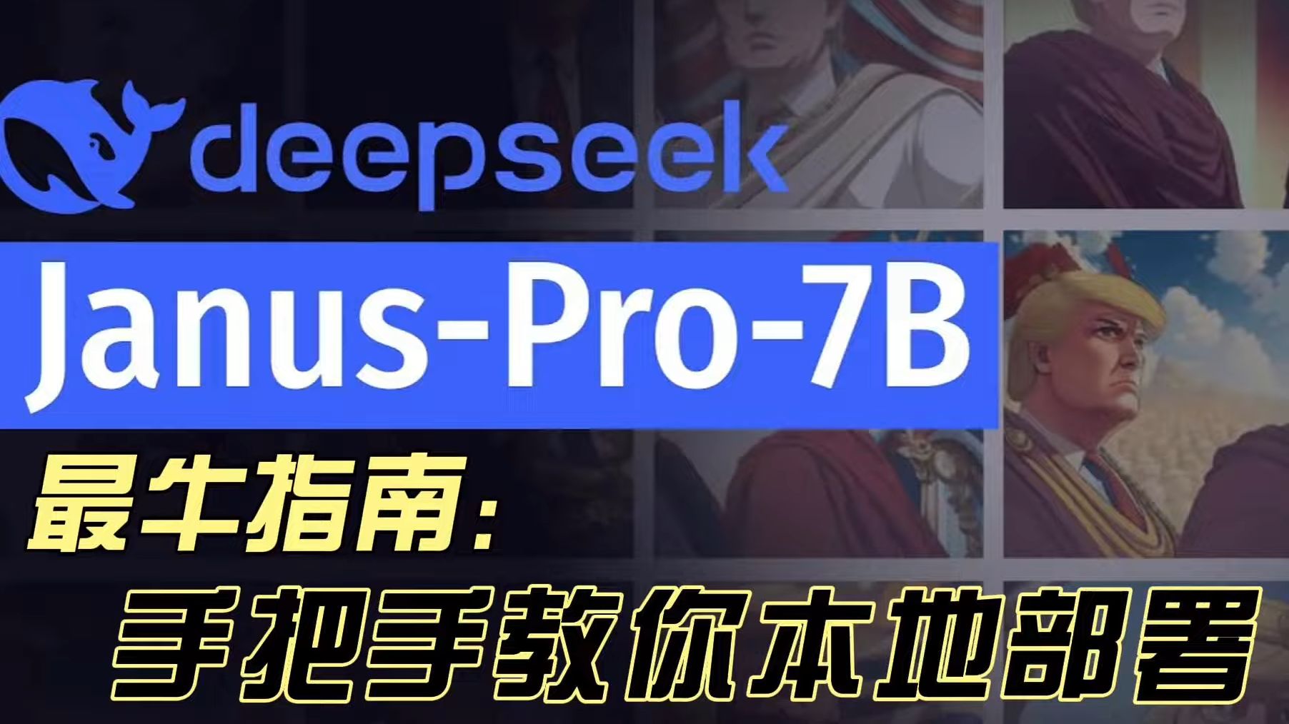 deepseek janus pro 深度求索 最牛指南:手把手教你本地部署 | 文生图