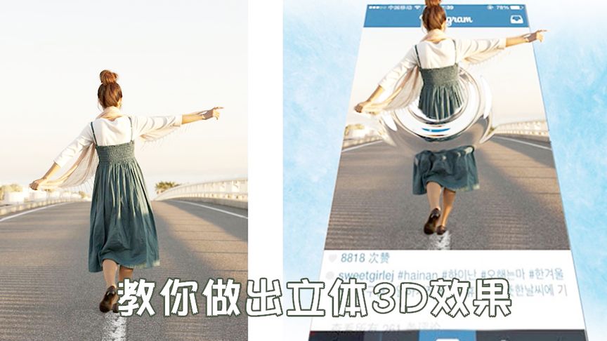 超简单!平面照片变3D立体效果!