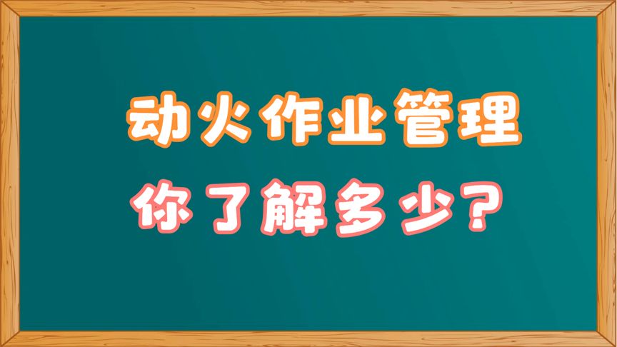 聊聊物业那些事儿第89期,动火作业管理
