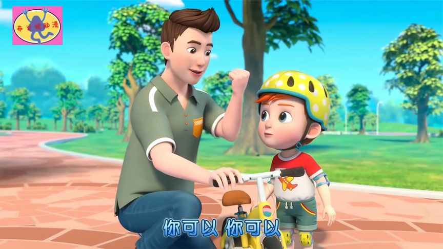 少儿动画:亲子益智早教动画儿歌,和孩子们一起做运动和游戏