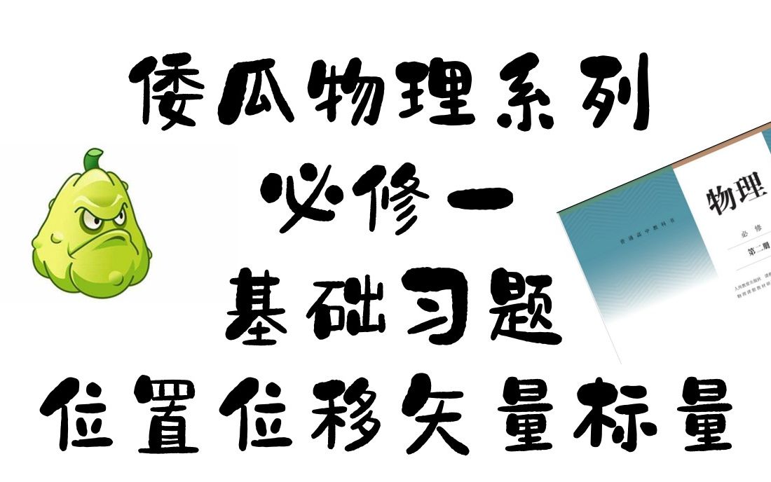 【必修一 运动学】【基础习题2】位置位移矢量标量