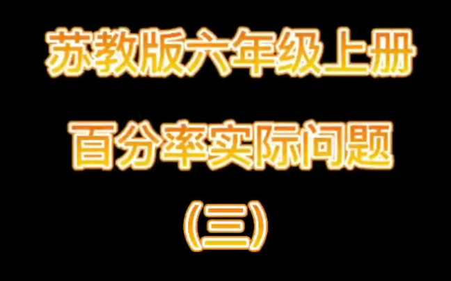 苏教版六年级数学上册百分率实际问题(三)