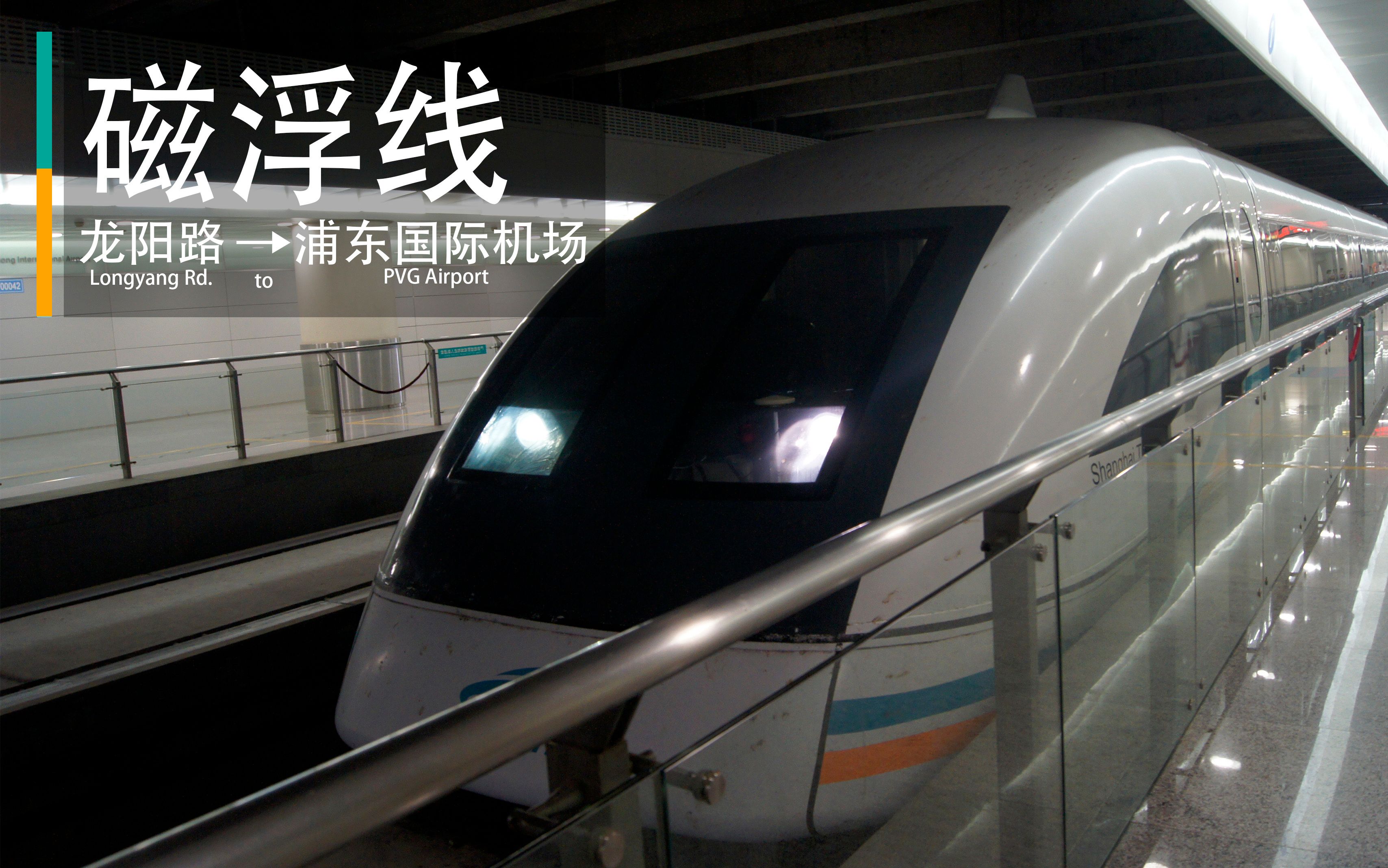 【POV-44】上海磁悬浮(龙阳路→浦东国际机场) 全程POV