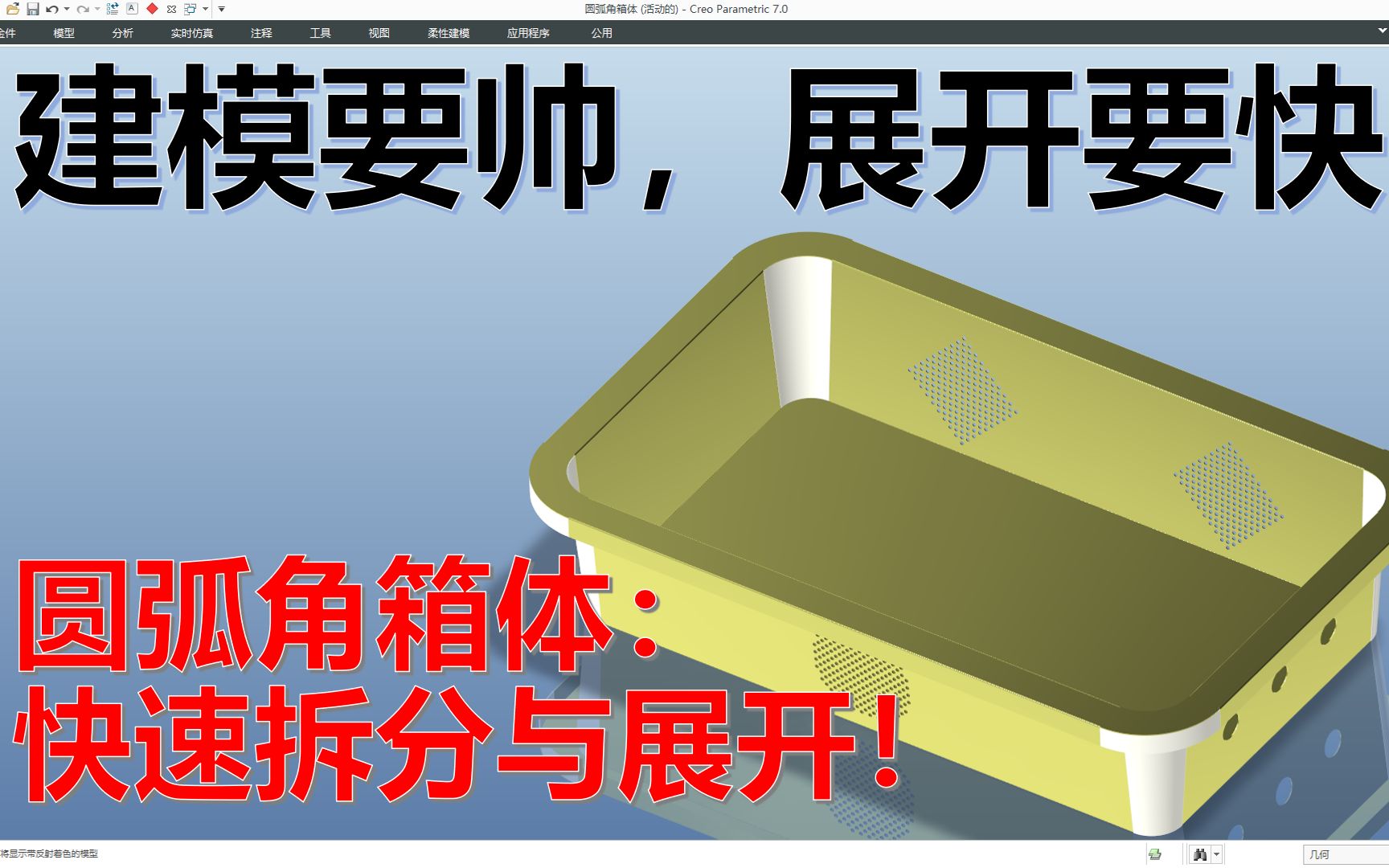 Creo钣金圆弧角箱体快速拆分与展开(1)