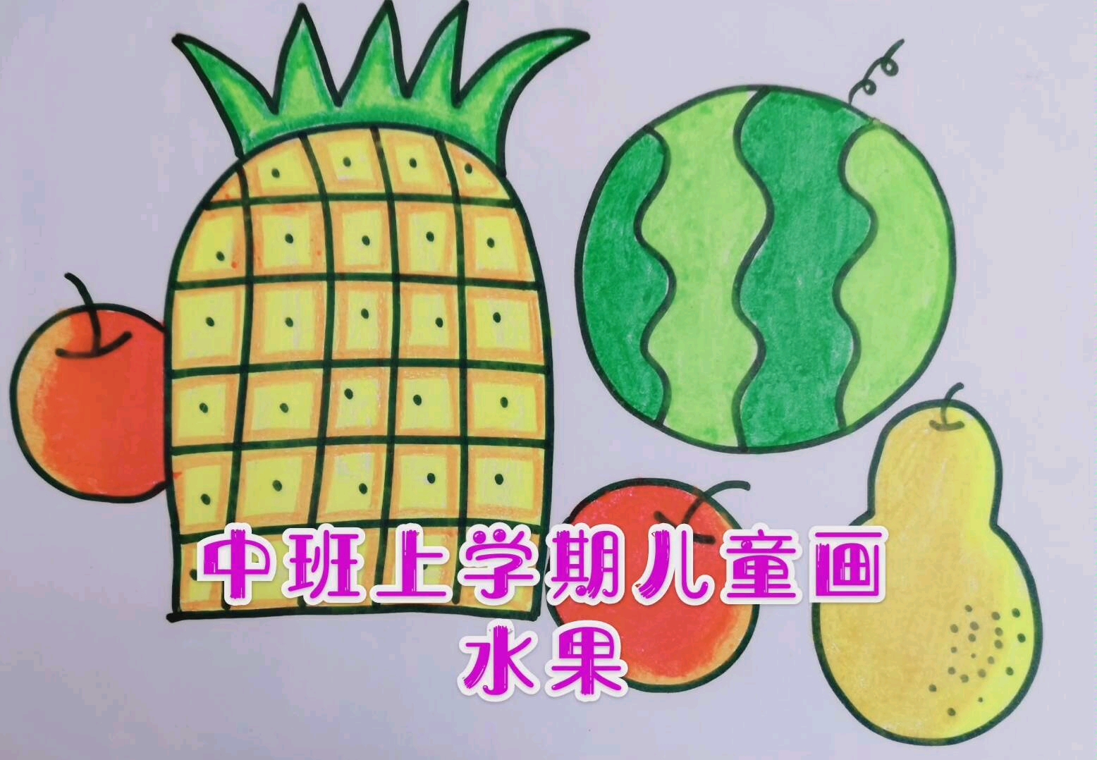 中班上学期儿童画:水果