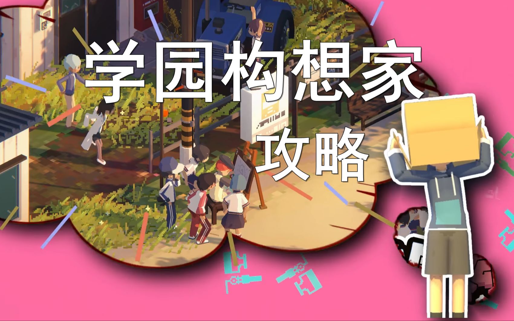 校园建造模拟游戏-学园构想家攻略