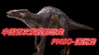 028 PNSO 恐龙大王 满洲龙 模型分享