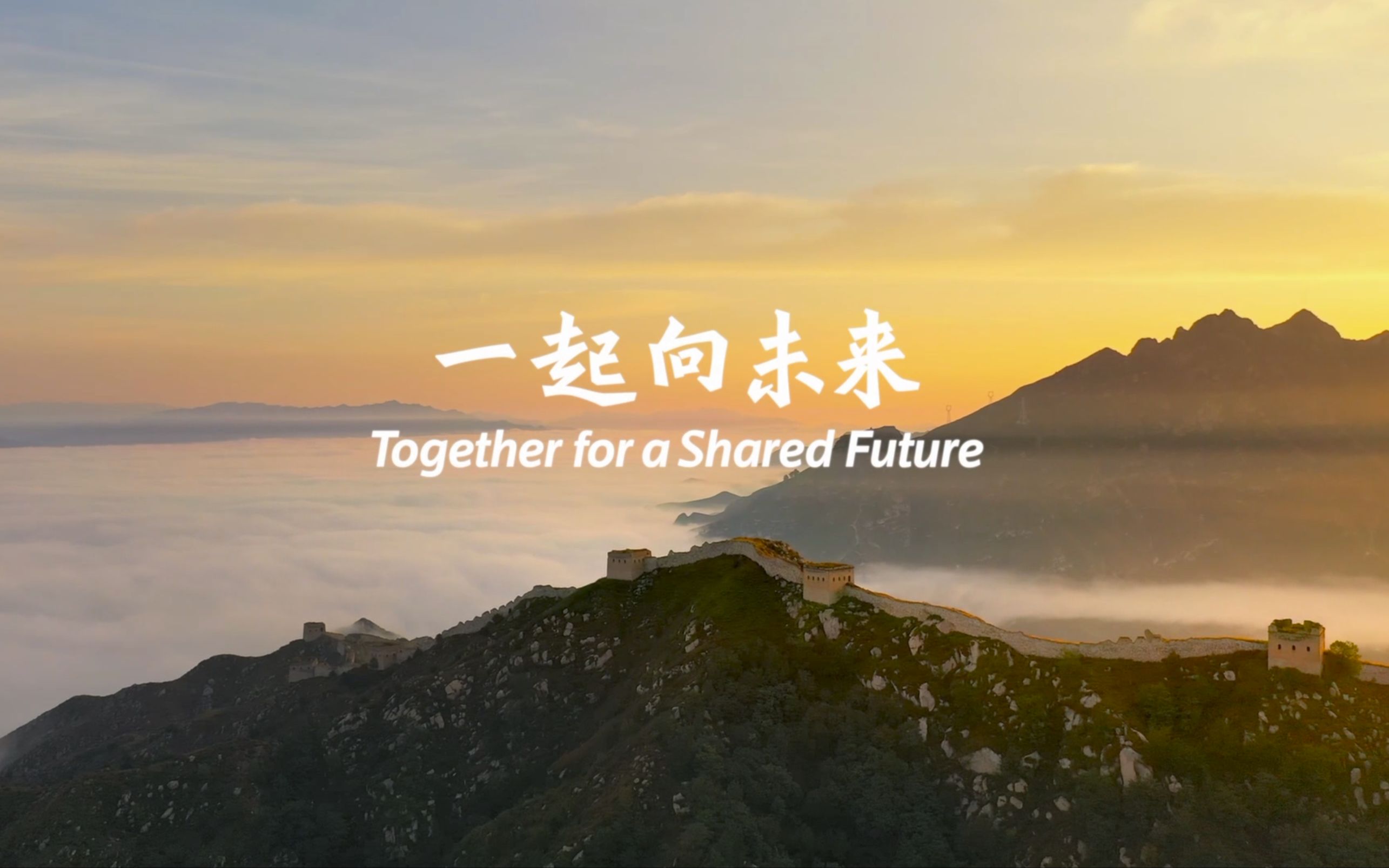 用音乐为世界献礼!《一起向未来》音乐短片完整版上线