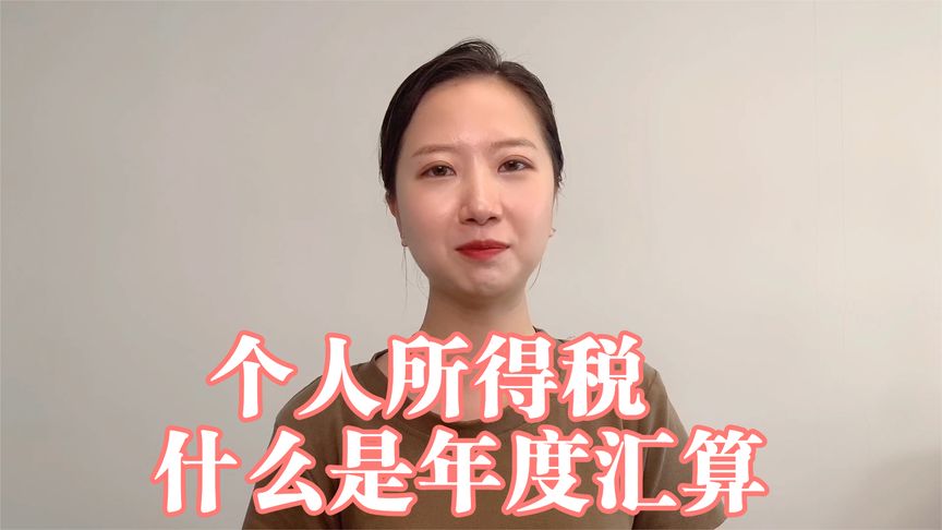 第45集 | 每个纳税人都知道个人所得税的,年度汇算是什么意思?