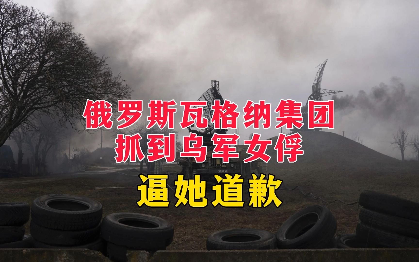 俄罗斯瓦格纳集团抓到乌军女俘,逼她道歉