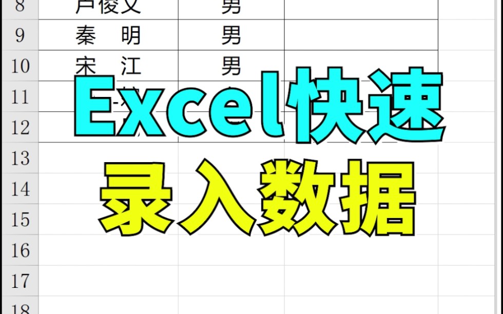 【Excel】如何快速录入数据 032