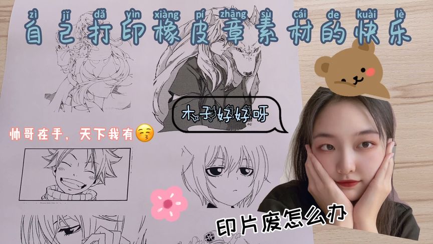 刻章日常-不刻橡皮章你永远体会不到能在家打印素材的快乐～耶