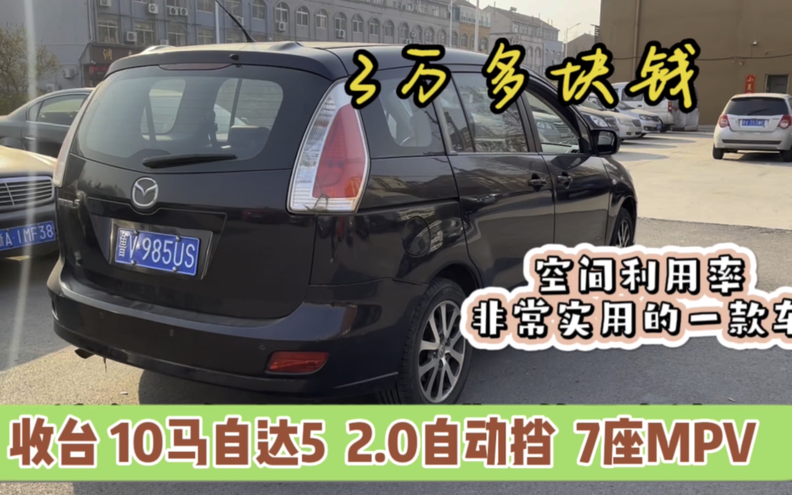 3万多收台进口马自达5 ,2.0自动档 7座MPV,非常实用的家用车。
