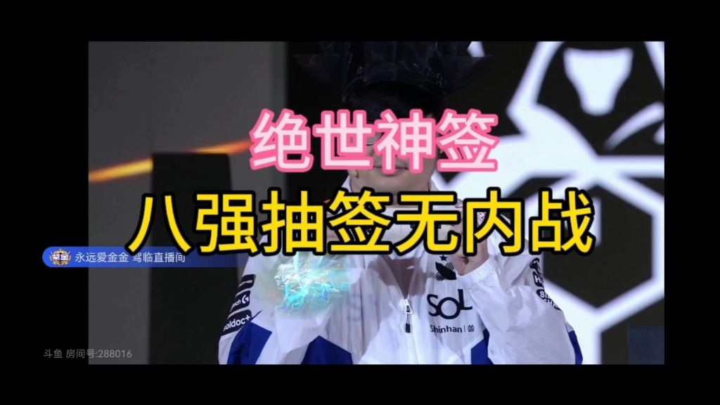 绝世神签!八强抽签无内战!全是精彩对决观看量拉满!_游戏热门视频