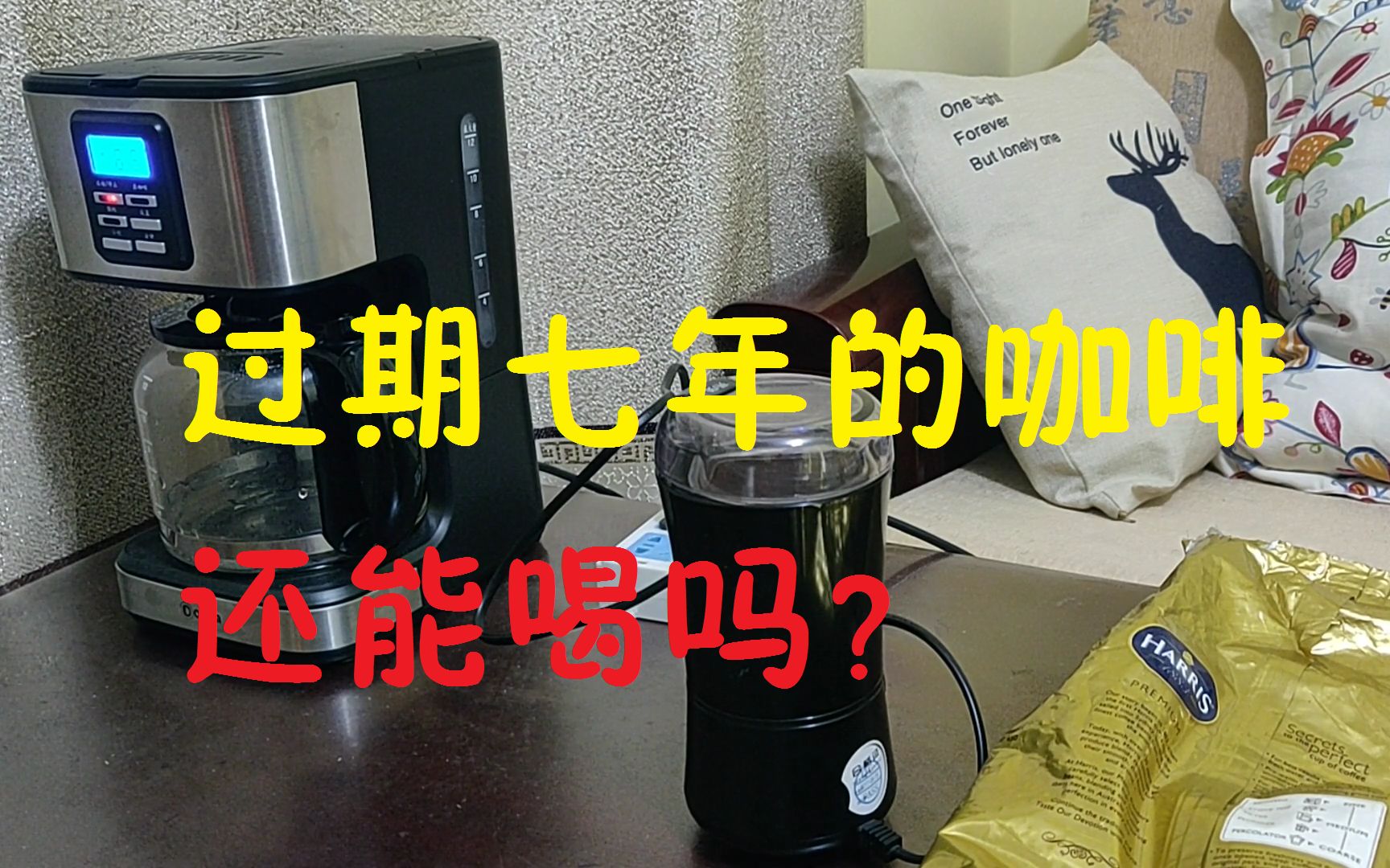 过期(超过最佳享用期限)七年的咖啡豆还能喝吗?