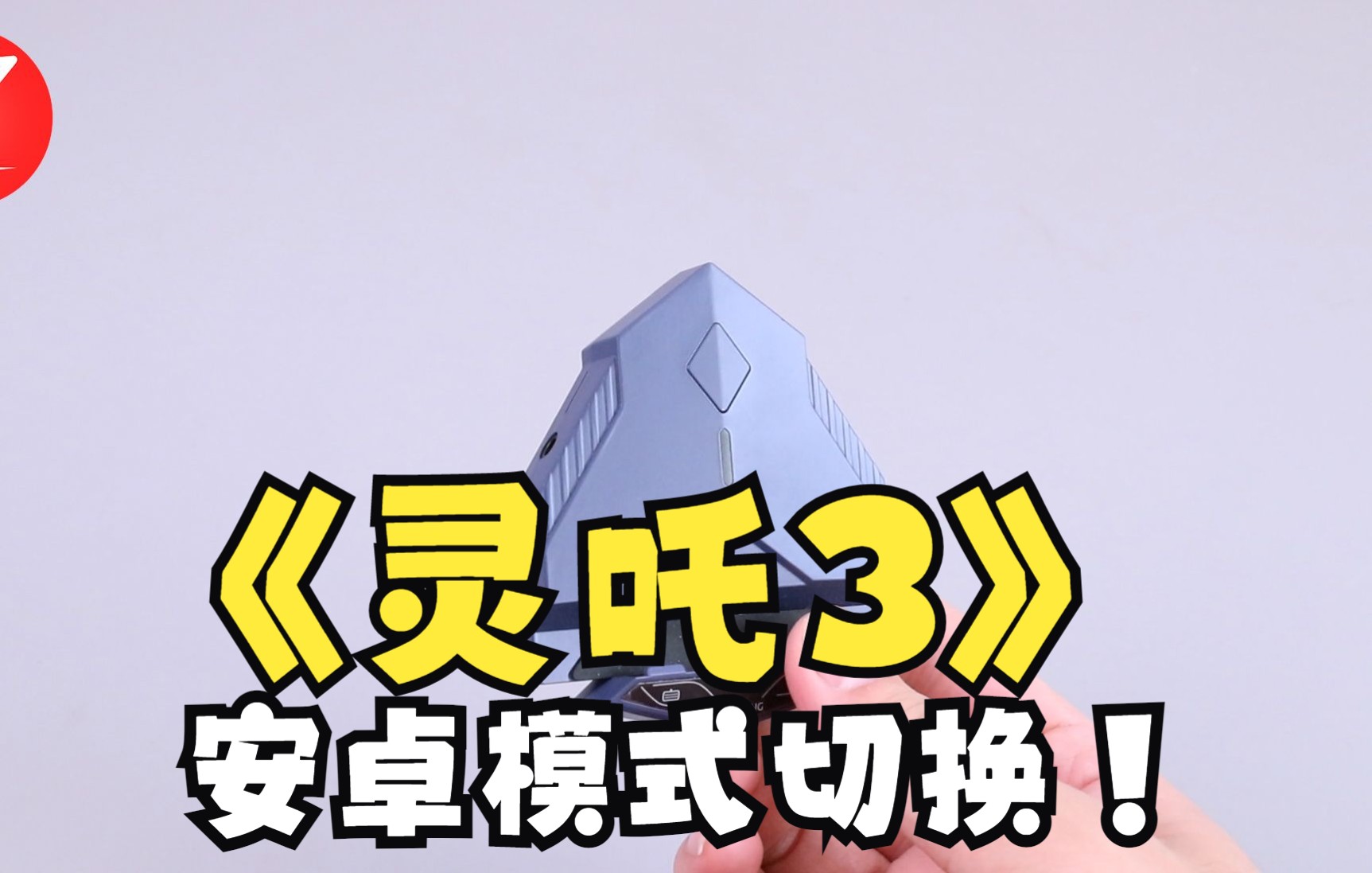 佳影灵吒3安卓设备模式上手教学 手柄哥教你如何切换模式