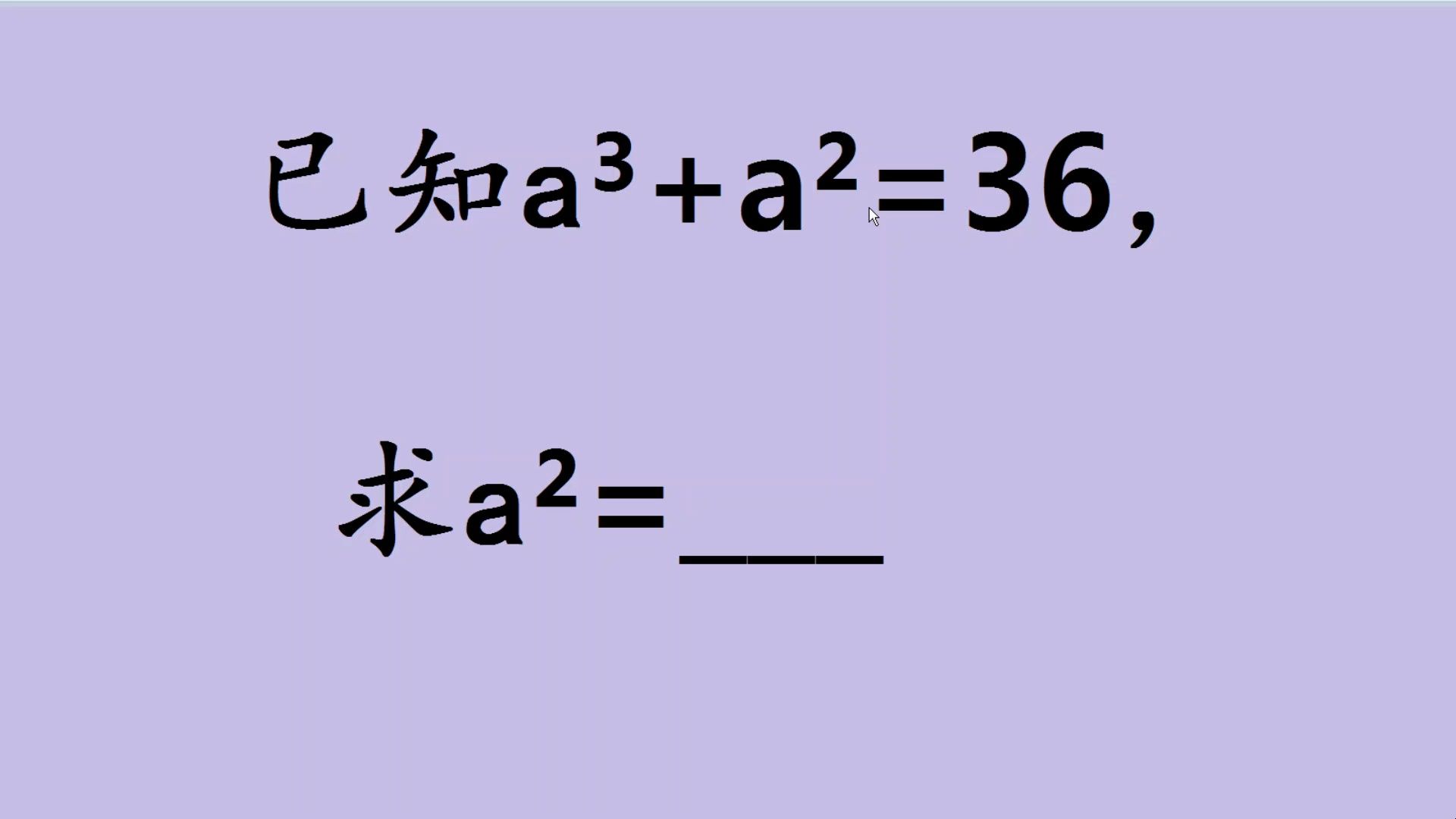 中考数学题,已知a³+a²=36,求a²,思维要打开