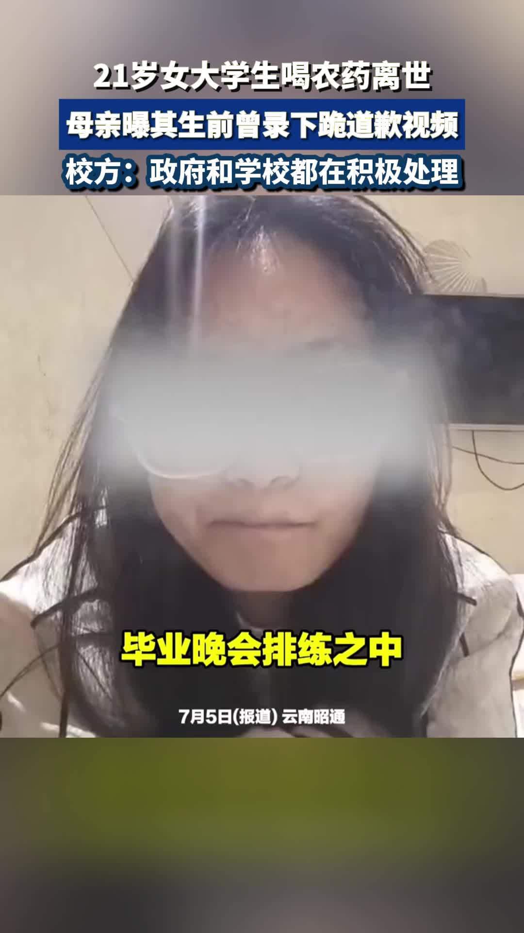 21岁女大学生喝农药离世,母亲曝其生前曾录下跪道歉视频。