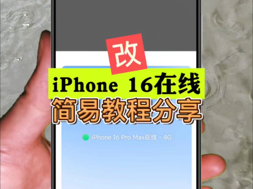 安卓QQ改iPhone16苹果16在线教程