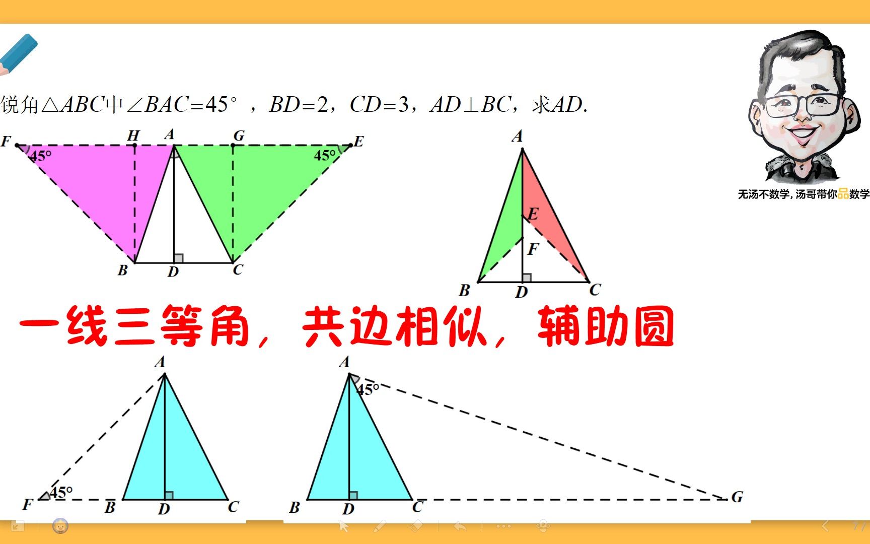 【经典好题】45度如何处理(下) 一线三等角 共边相似(母子相似) 射影...