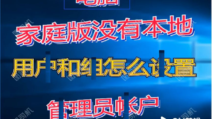 家庭版没有本地用户和组设置管理员用户账户#系统#win