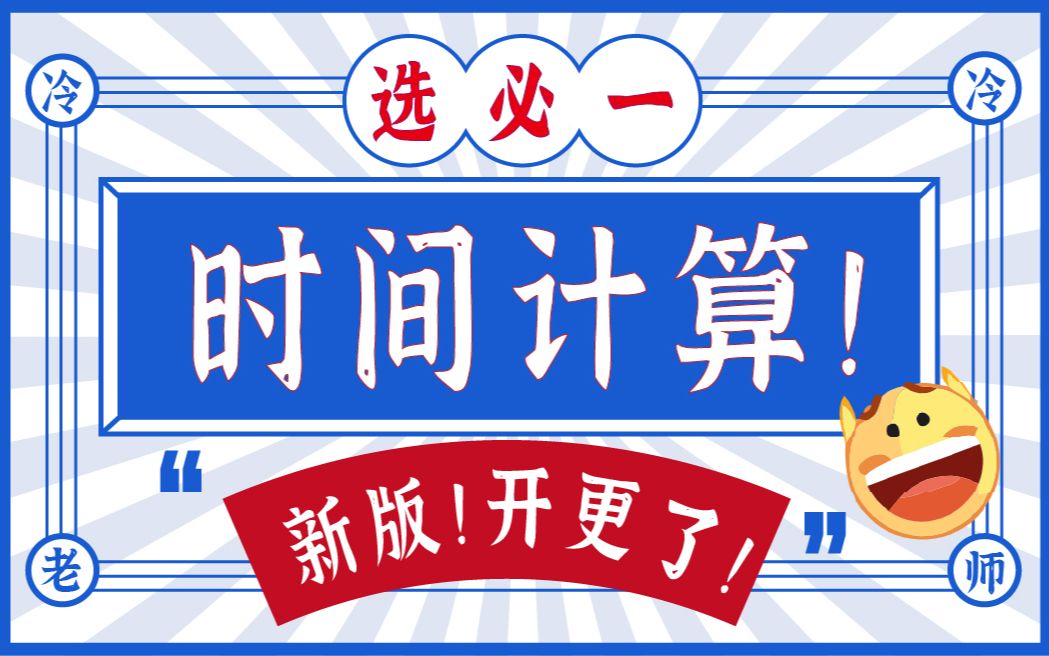 【选必一】新版开更啦!时间计算最全方法总结